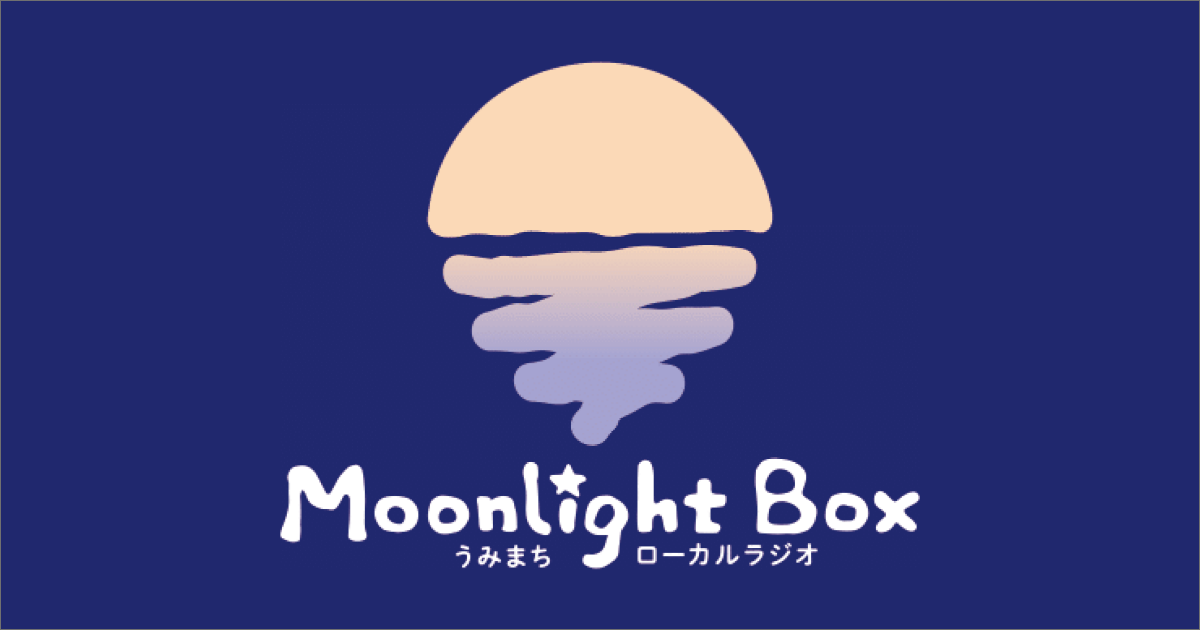 Moonlight Box うみまちローカルラジオ
